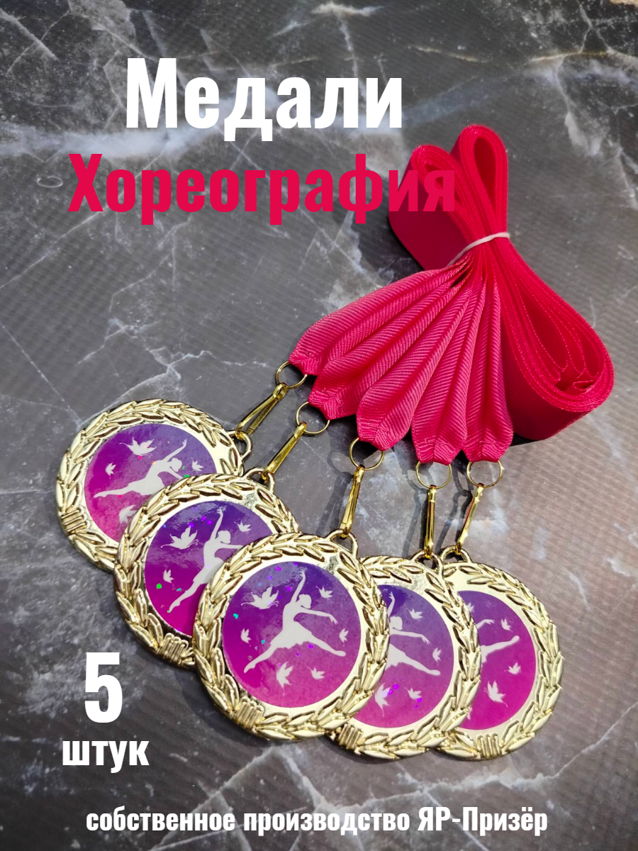 Медали ЯР-Призёр "Хореография" 5 шт, репс, металл, цвет лент фуксия