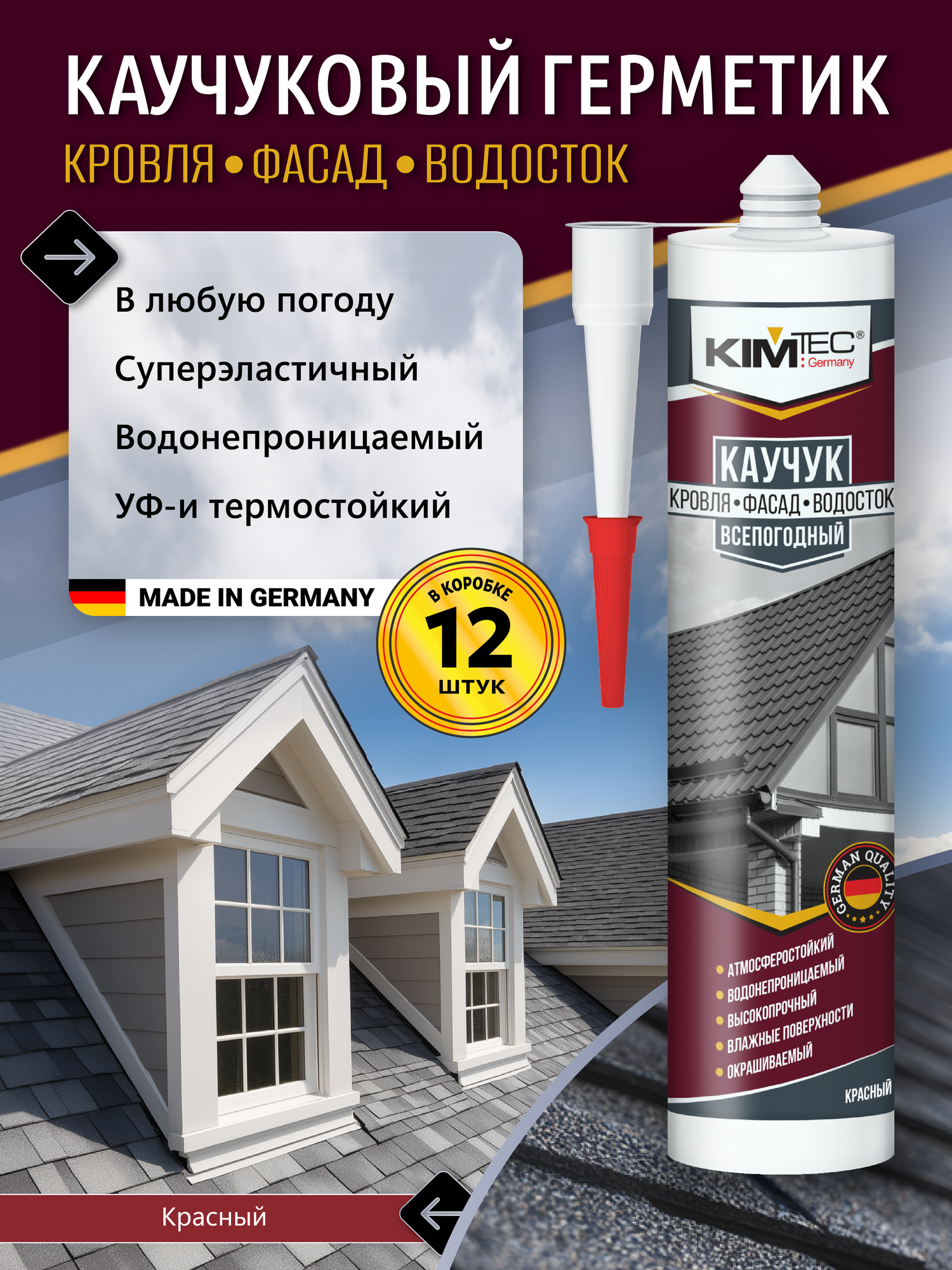 Герметик кровельный каучуковый KIM TEC, красный, 280 мл, 12 шт