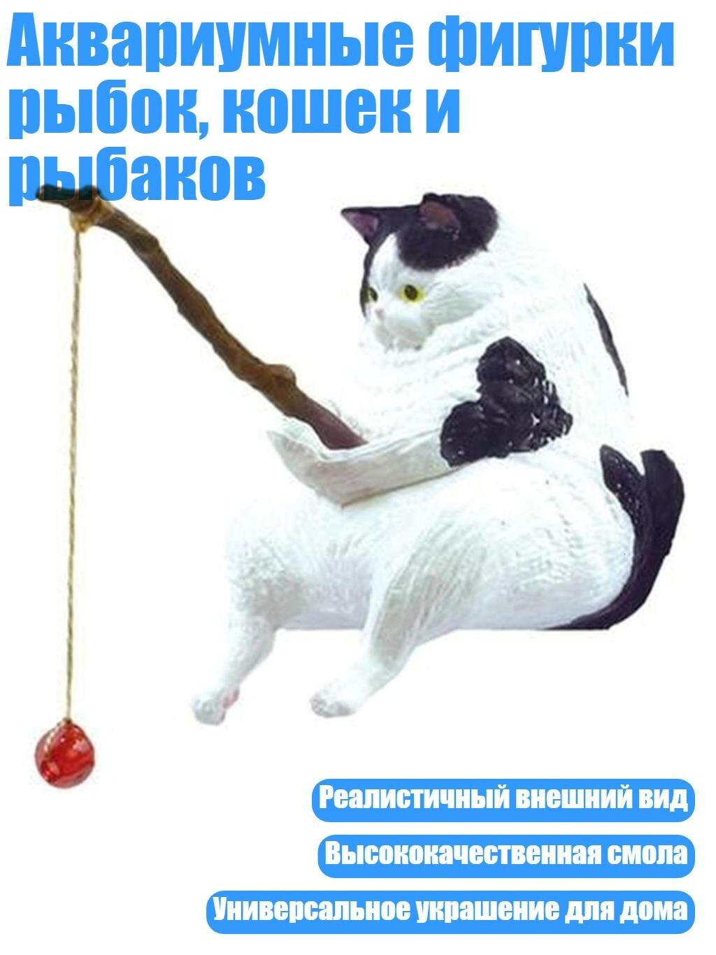 Аквариумные фигурки рыбок, кошек и рыбаков, Пятый стиль