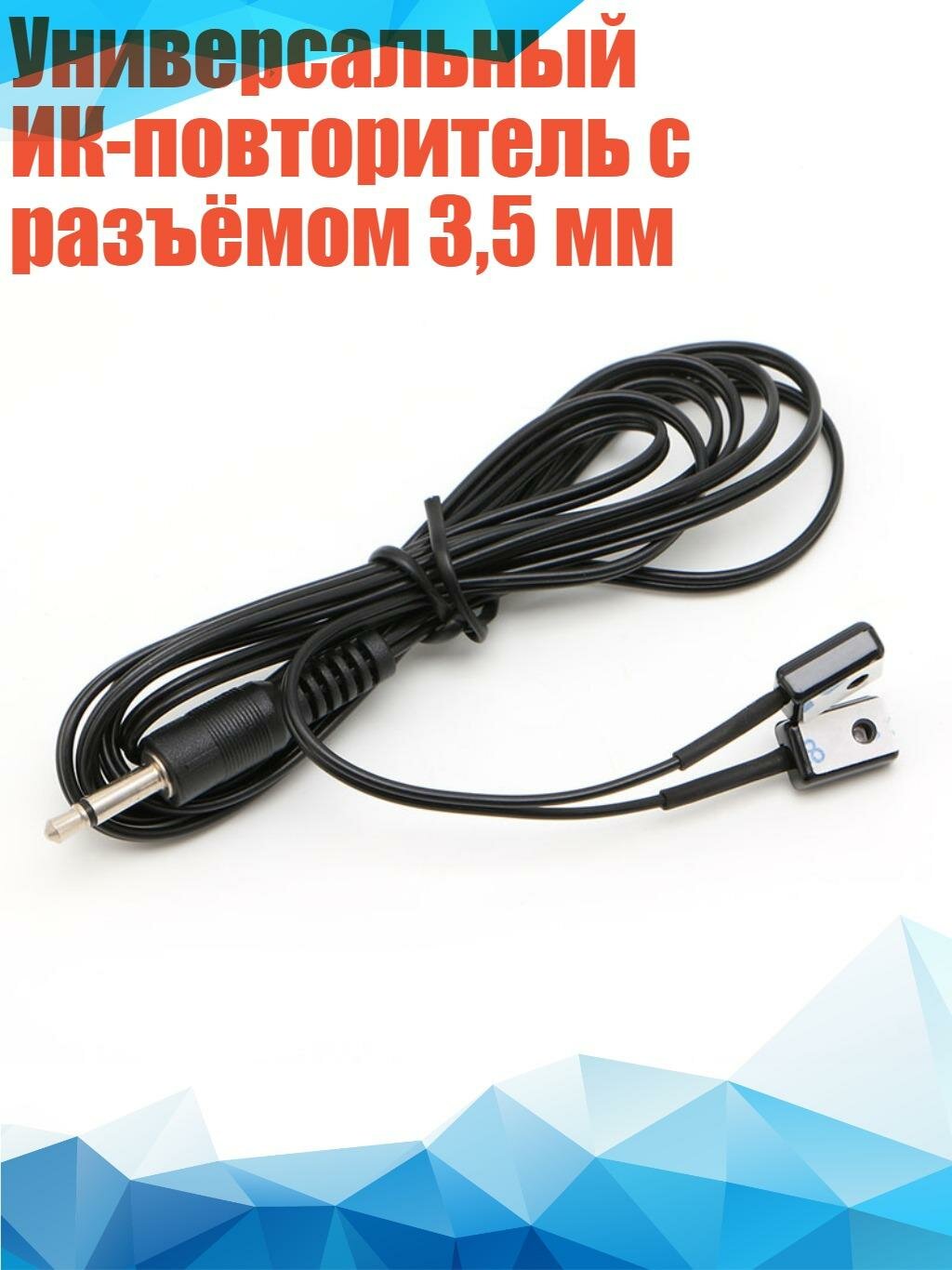 Универсальный ИК-повторитель с разъёмом 3,5 мм, Черный