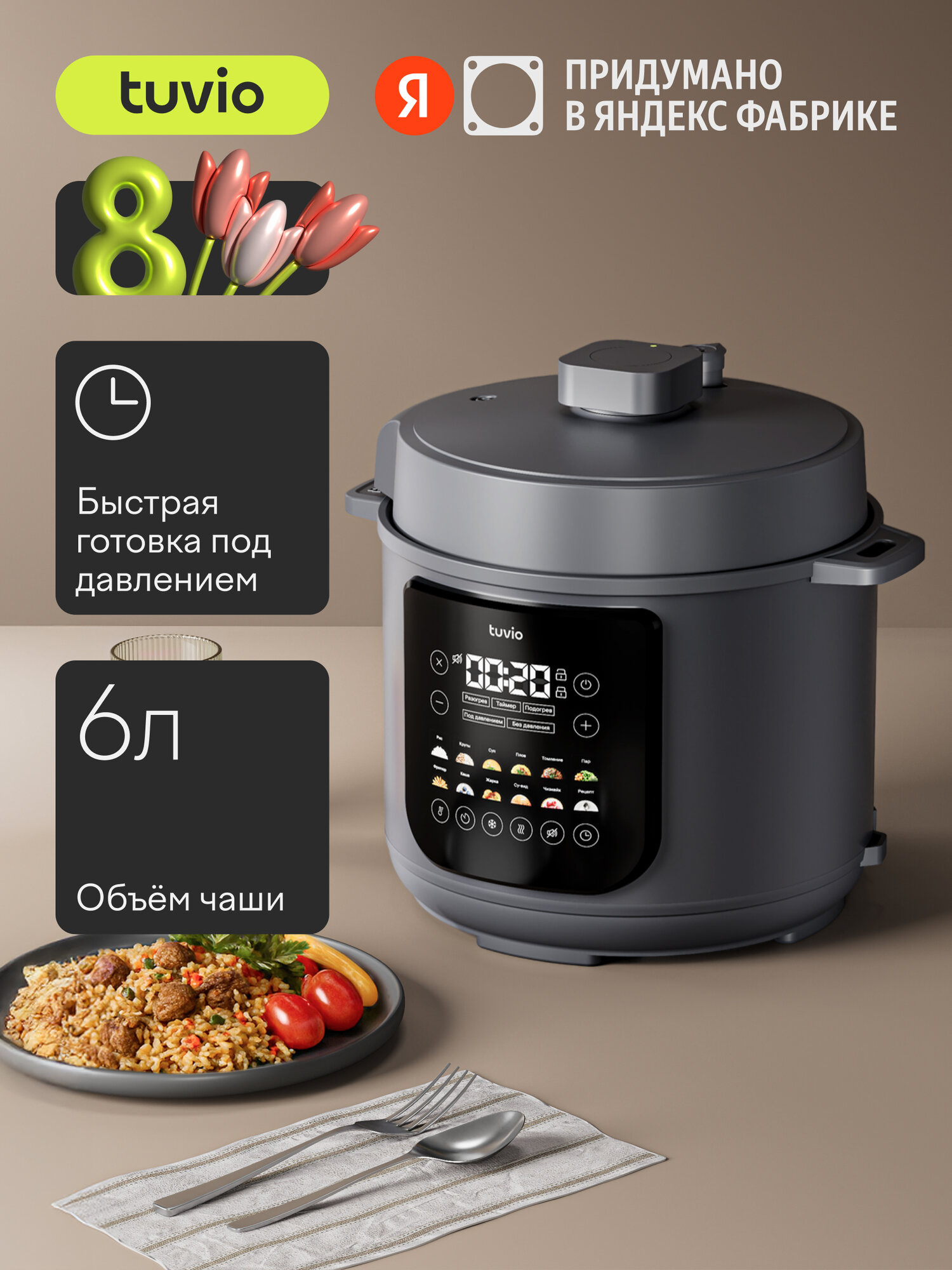 Мультиварка-скороварка 6л для приготовления под давлением с 12 автоматическими программами Tuvio TMPC03D6, серая