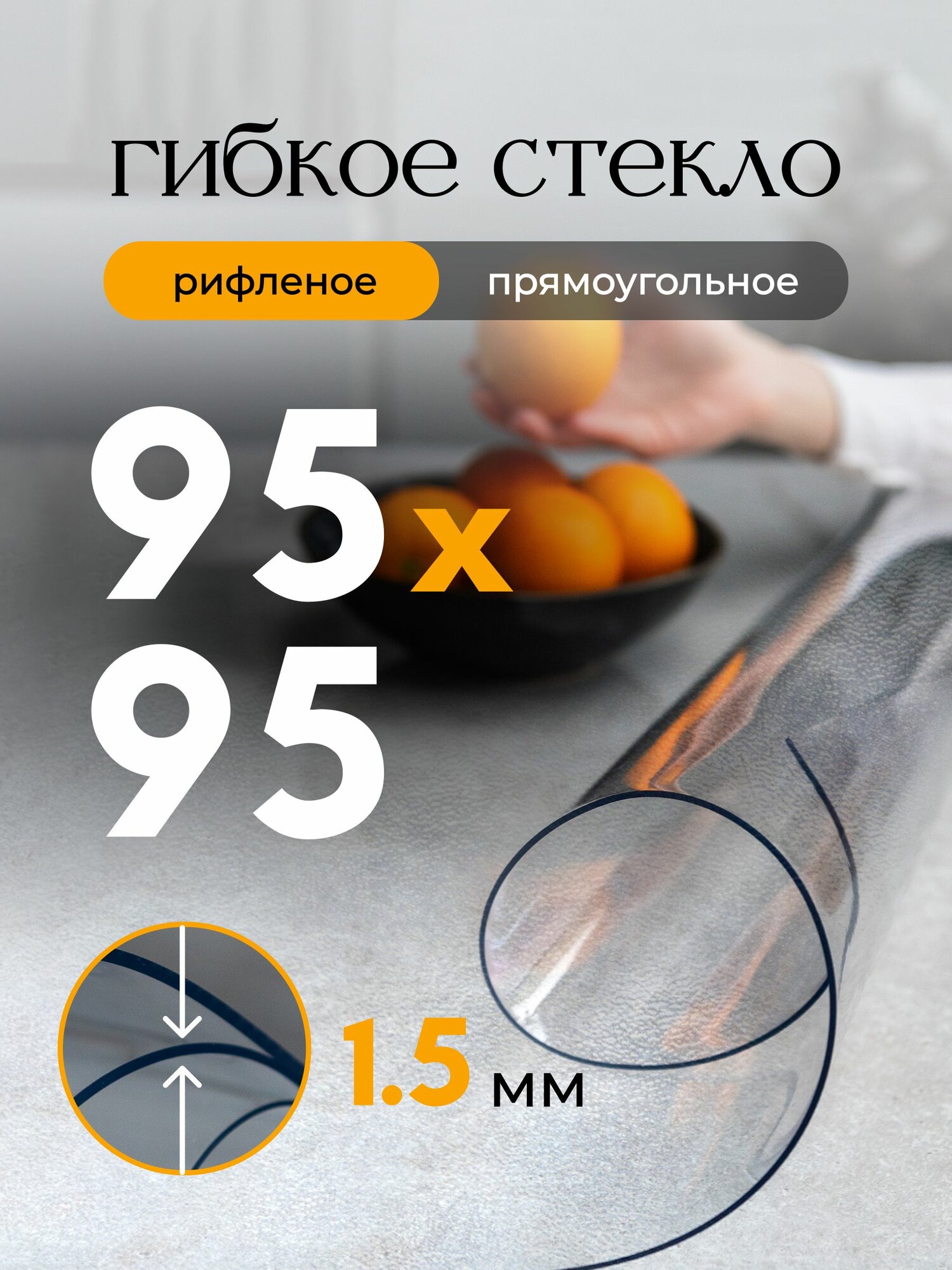 Гибкое стекло на стол EVKKA 95*95 см 1,5 мм, прямоугольное рифленое, жидкое стекло на стол