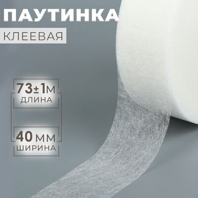 Паутинка клеевая, 4 см, 73м, белая