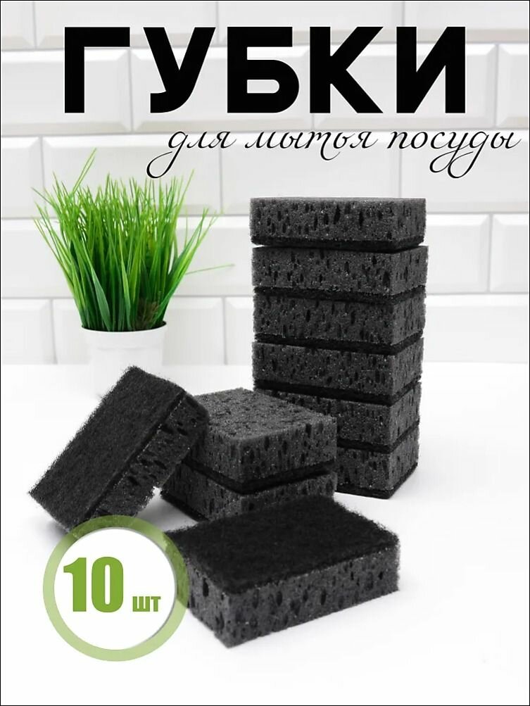 Губки для мытья посуды черные, износостойкие, крупнопористые, 10 шт в упаковке