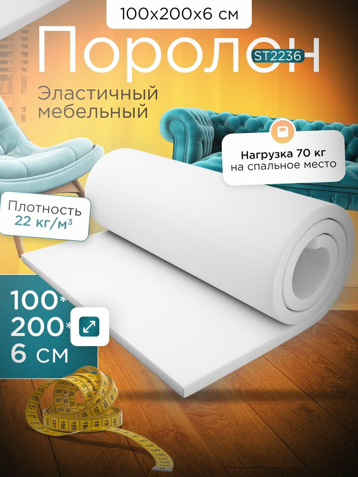 Поролон эластичный мебельный ST 2236 1000х2000х60 мм (100х200х6 см)