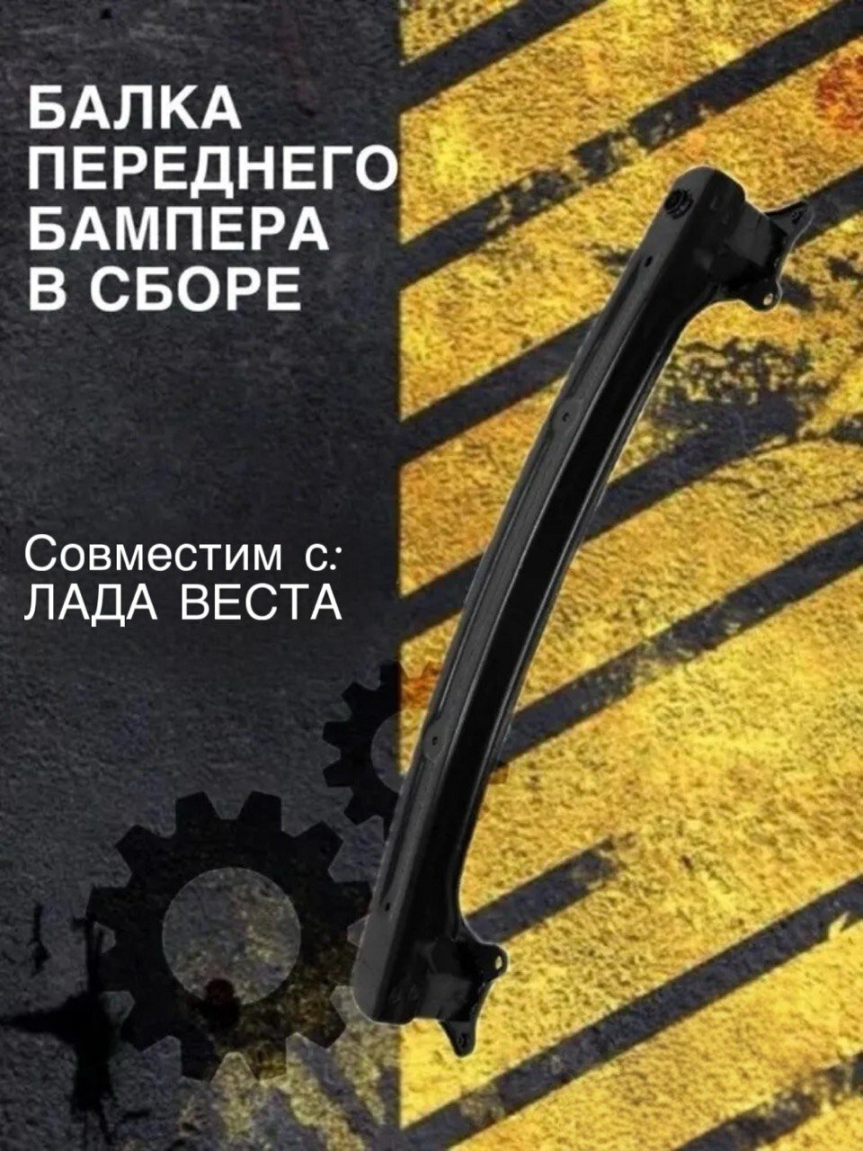Усилитель балка переднего бампера совместимо с Лада Веста 8450006677