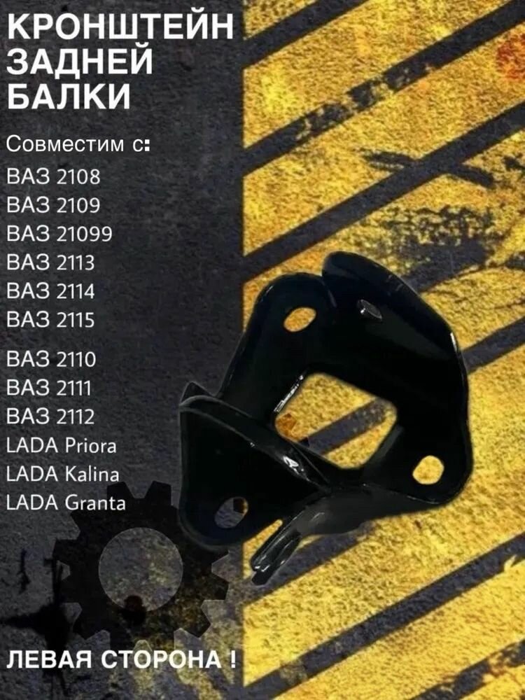 Кронштейн задней балки левый совместим с ВАЗ 2114-15, 2108-99, 2110-2170, Приора, Калина, Гранта
