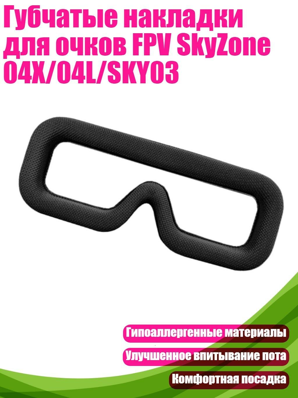 Губчатые накладки для очков FPV SkyZone 04X/04L/SKY03, Черный