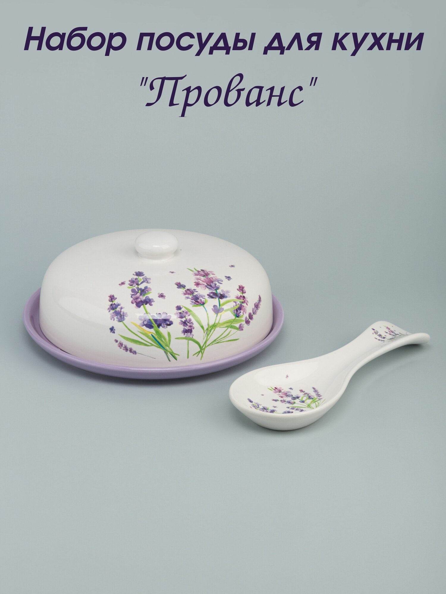 Блюдо для блинов с крышкой + подставка для ложки Прованс