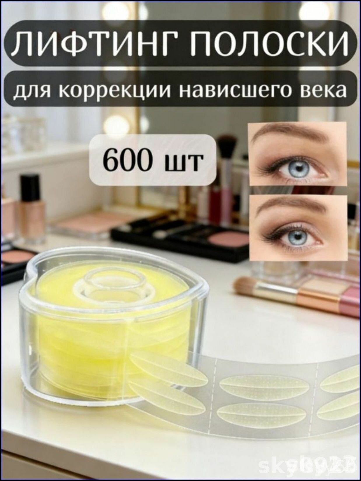 Эксклюзивные невидимые наклейки для лифтинга верхнего века, 600 полосок