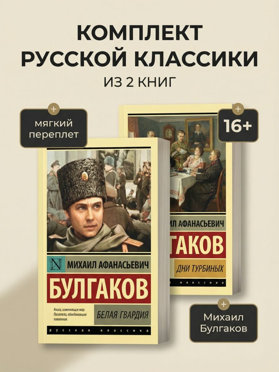 Комплект из 2 книг. "Дни Турбиных" и "Белая гвардия". Михаил Булгаков