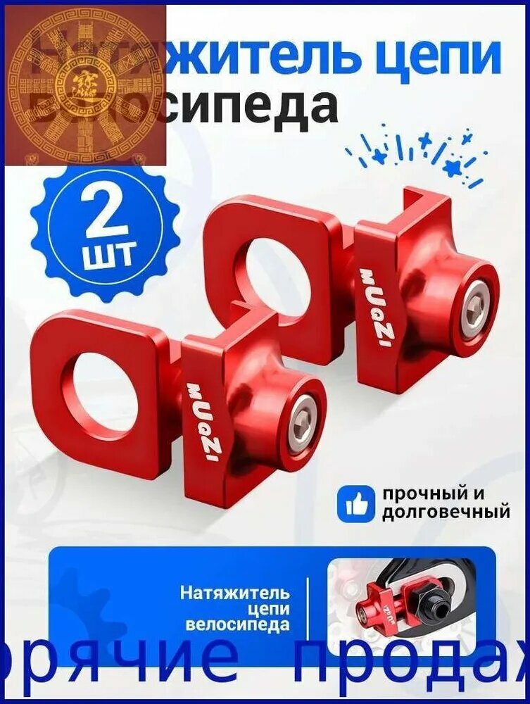 MUQZI Натяжитель цепи для 1 скоростей складной велосипеда с осью 10 мм, алюминий, 2 шт