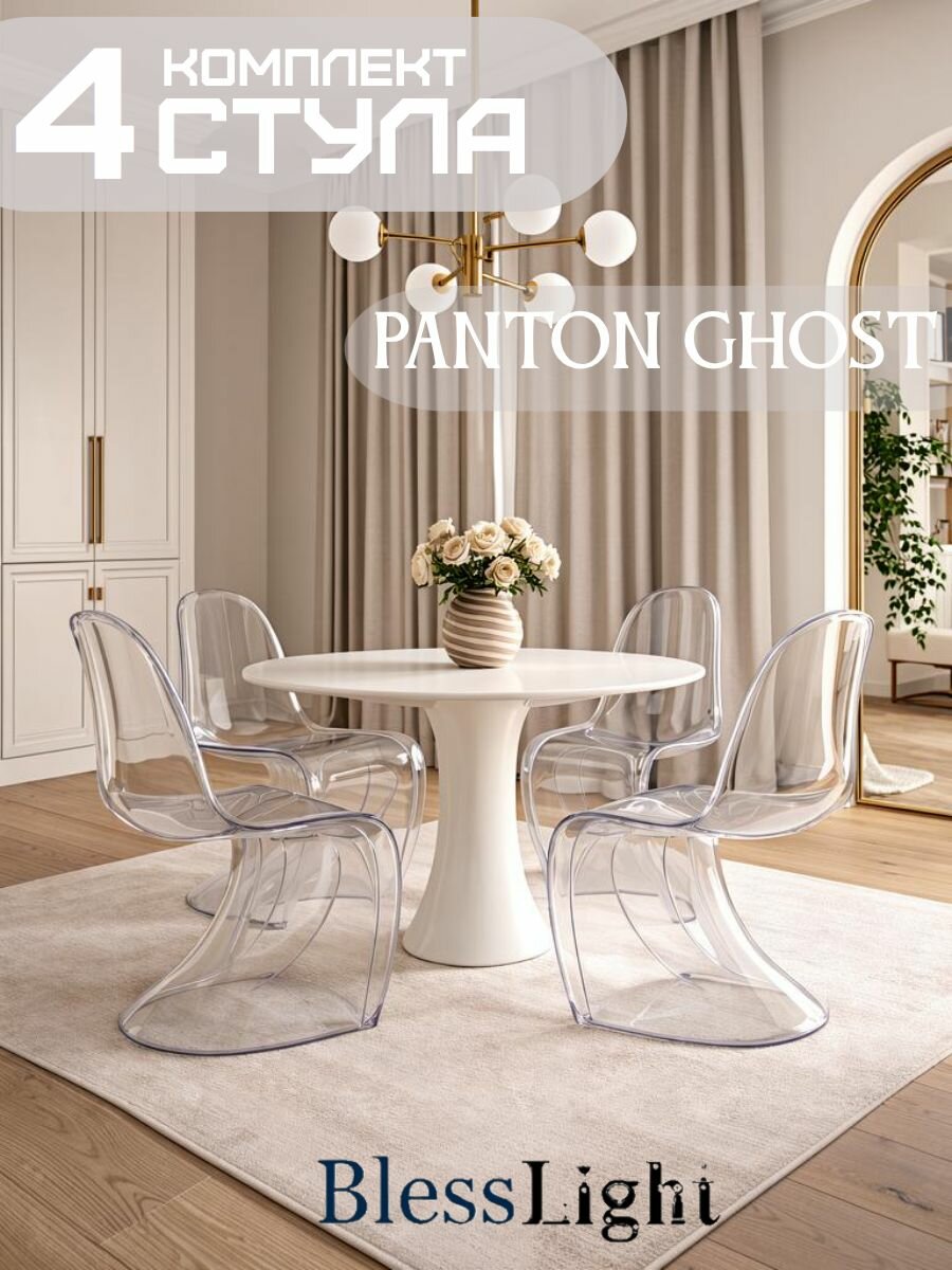 Комплект стульев 4 шт Panton Ghost Стул пластиковый прозрачный Blesslight