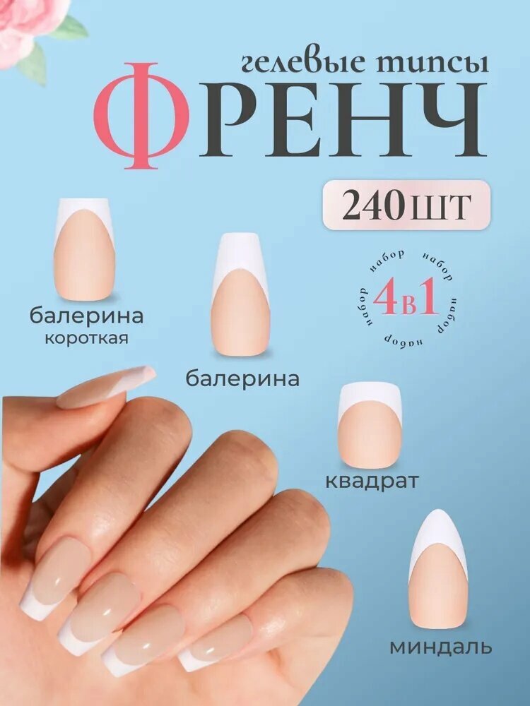 Гелевые типсы френч 240 шт накладные ногти