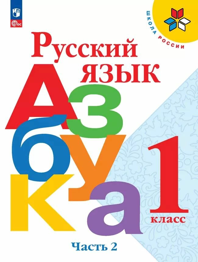Горецкий В. Г. Русский язык Азбука "Школа России" (ФП) 1 класс Часть 2 Учебник "просвещение"