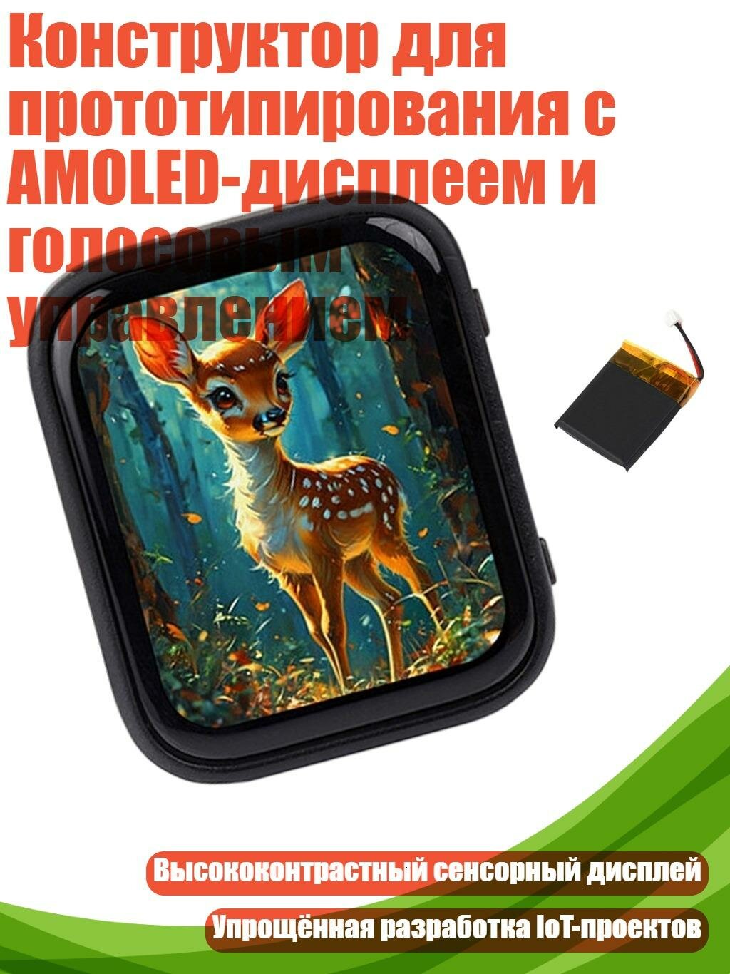 Конструктор для прототипирования с AMOLED-дисплеем и голосовым управлением, Пакет B