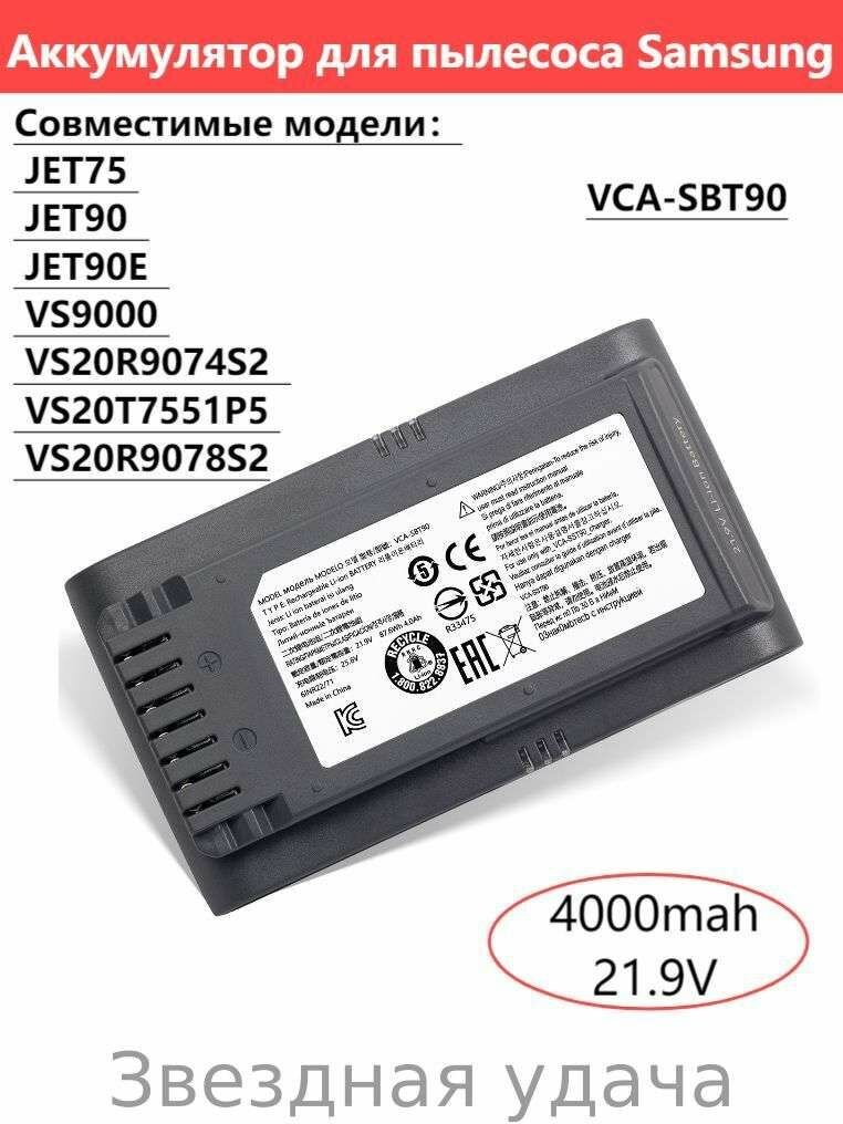 VCA-SBT90 Аккумулятор для пылесоса Samsung JET75 JET90 JET90E VS9000 VS20R9074S2 VS20T7551P5 VS20R9078S2 4000mAh