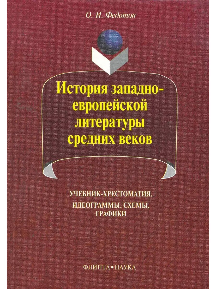 История западноевропейской литературы средних веков: идеогра