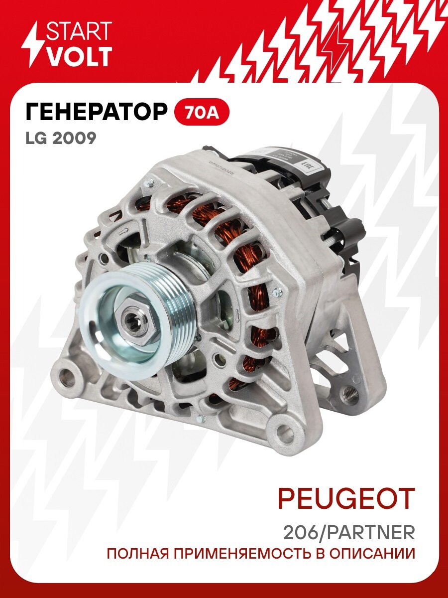 Генератор для автомобилей Peugeot 206 (98-) 1.4i/Partner (08-) 1.6i 70A LG 2009 StartVolt