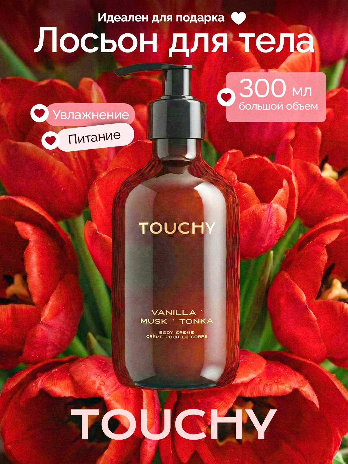 Крем лосьон для тела парфюмированный, увлажняющий 300мл