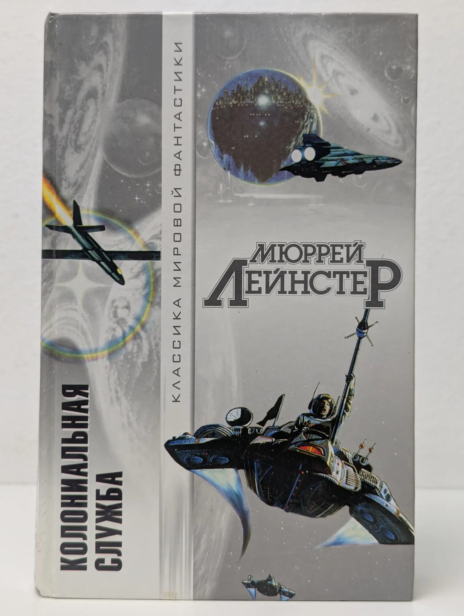 Классика мировой фантастики. Колониальная служба Лейнстер Мюррей 2001