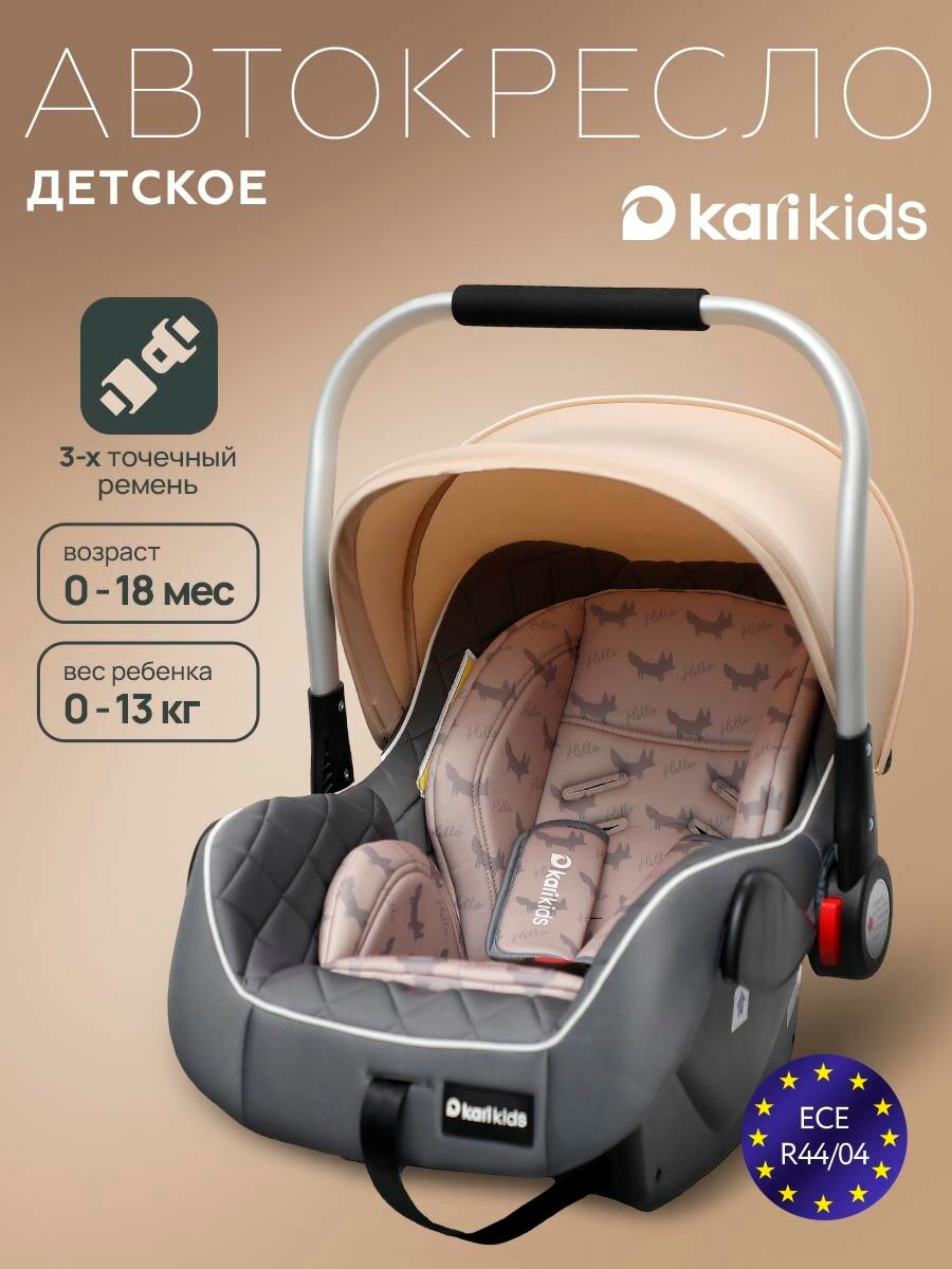 Автокресло kari Kids 0+ (0-13 кг), автолюлька для новорожденных с мягким вкладышем и регулировкой ручки, цвет бежевый