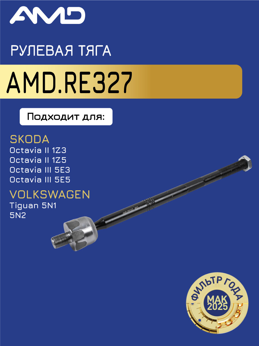 Рулевая тяга 1K0423810A AMD. RE327 для SKODA Octavia VOLKSWAGEN Tiguan