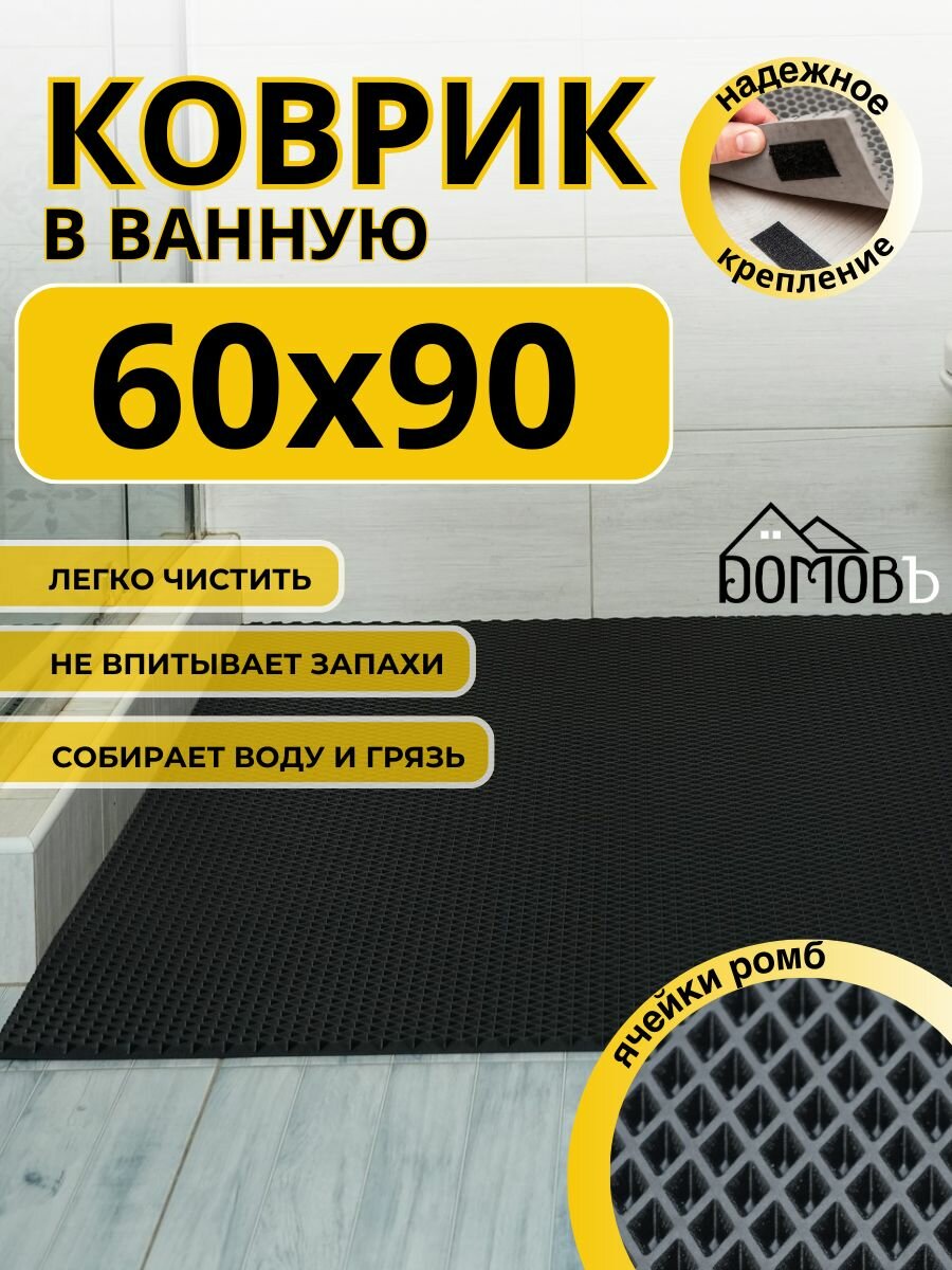 Коврик для ванной, эва, противоскользящий, 60х90 см, черный
