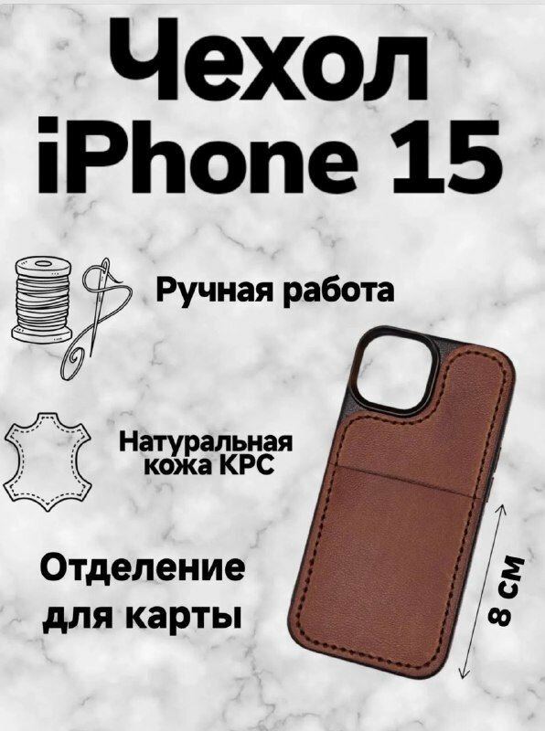 Кожаный чехол на iPhone 15 с карманом для карты, чехол на айфон 15 кожаный, бампер кожаный, накладка на айфон