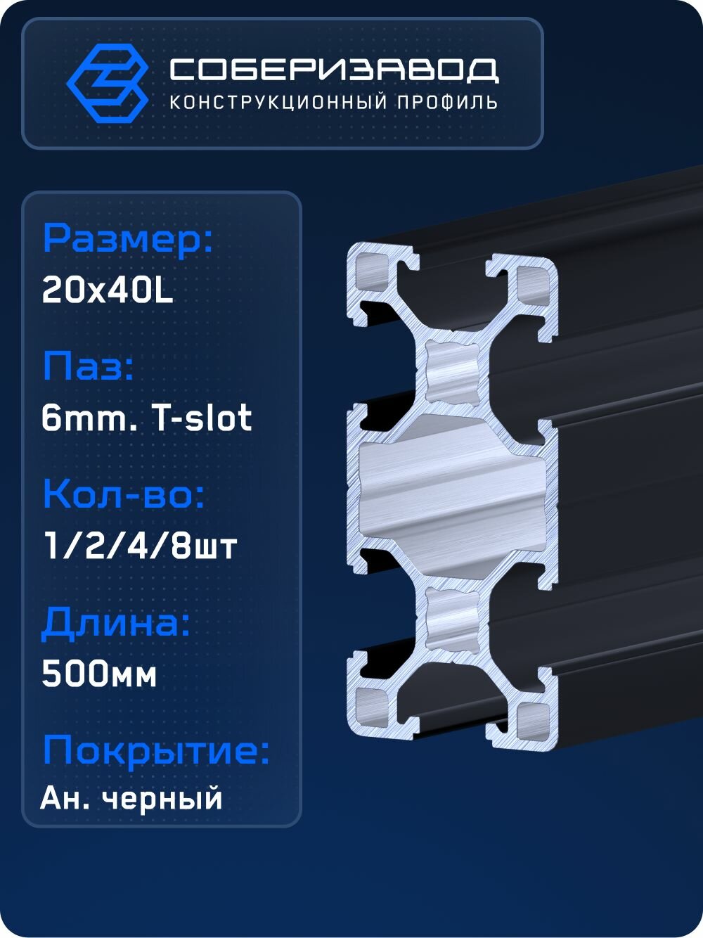 Профиль конструкционный 20х40L (Ан. черный) / 500 мм - 1 шт / соберизавод