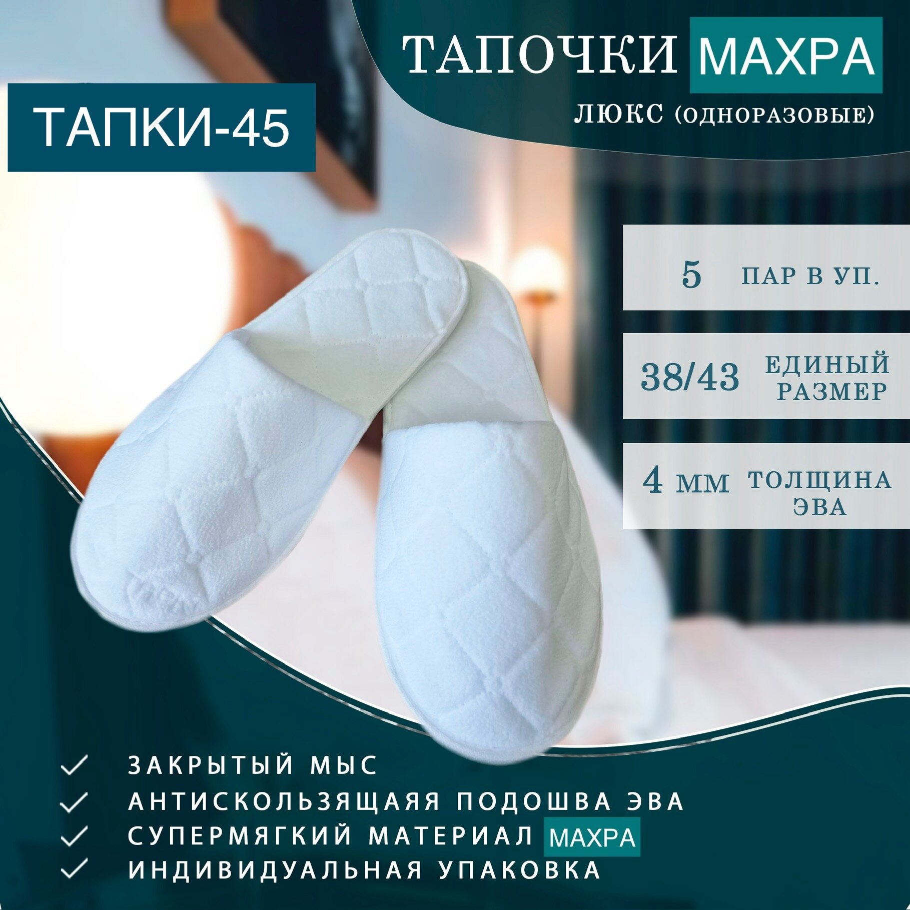 ЯМ/Тапочки одноразовые Махровые Люкс с закрытым мысом 5 пар