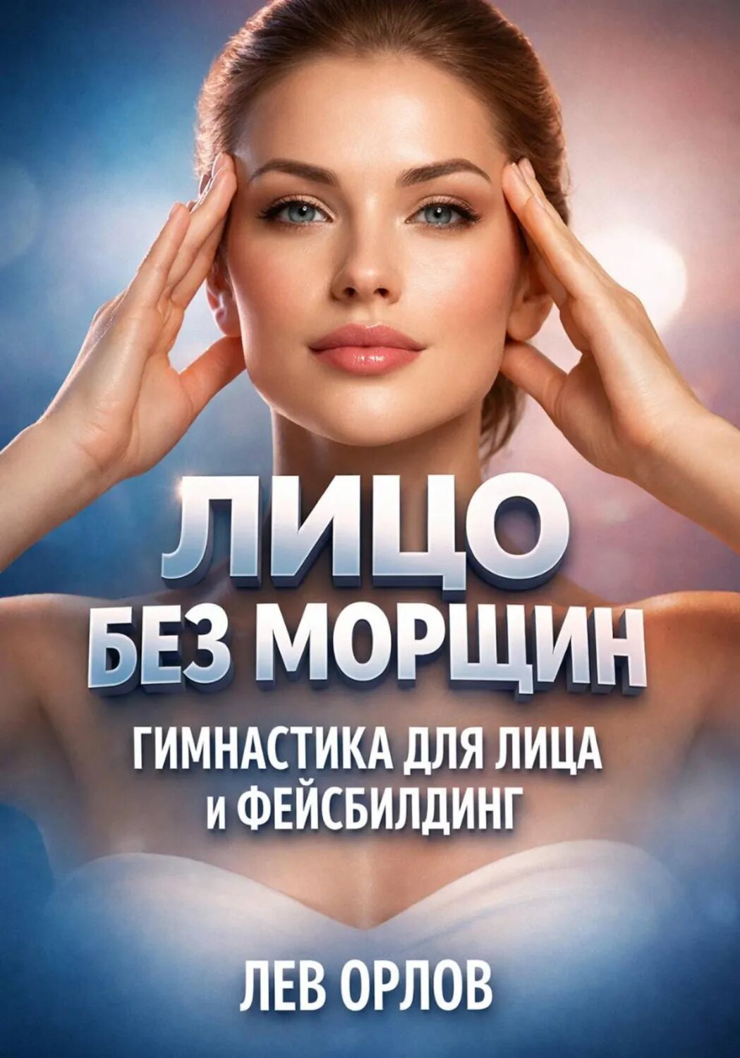 Лицо без морщин. Гимнастика для лица и фейсбилдинг [Цифровая книга]