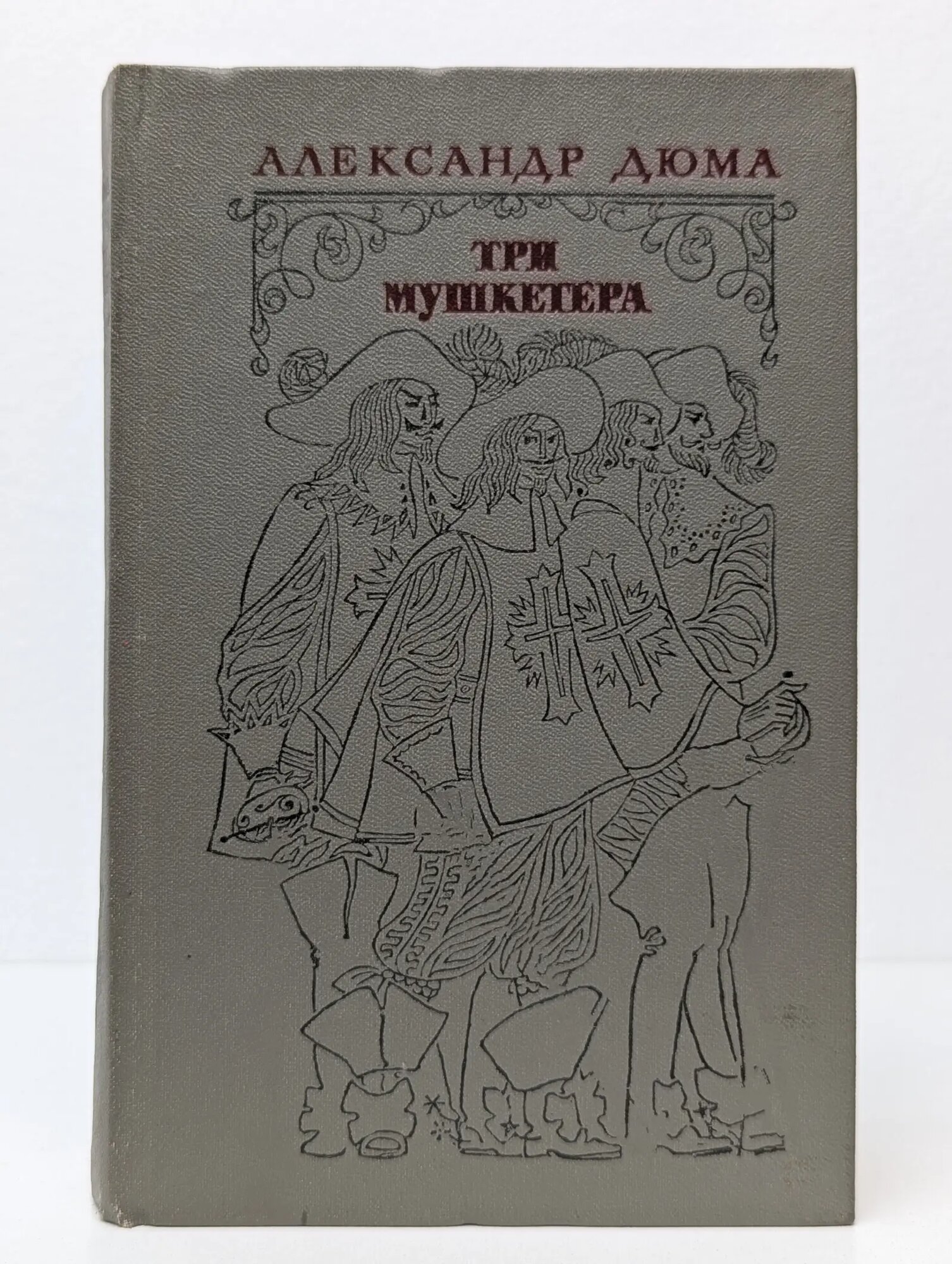 Три мушкетера Дюма Александр 1976