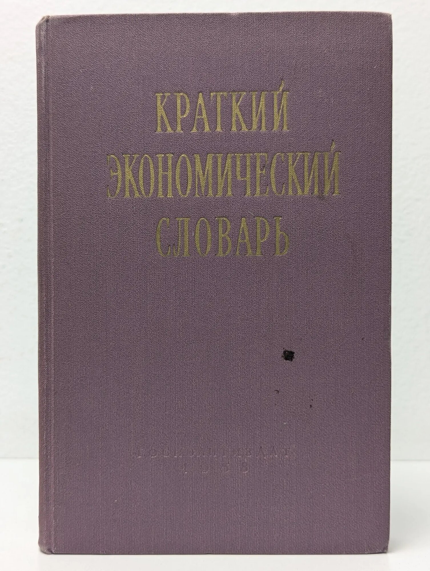 Краткий экономический словарь Козлов Г. А, Первушин С. П. (ред.) 1958