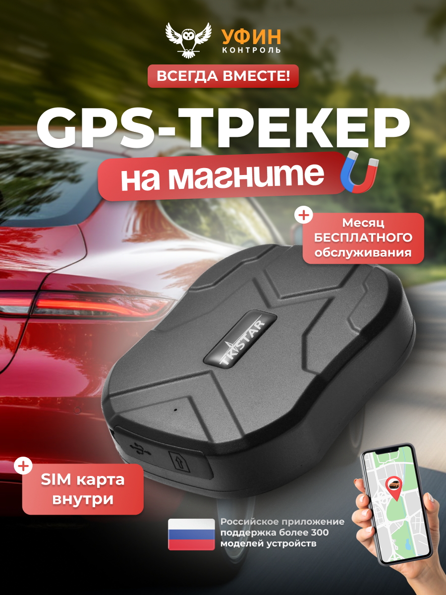 GPS трекер для автомобиля UFIN TK STAR TK905 магнитный с SIM-картой