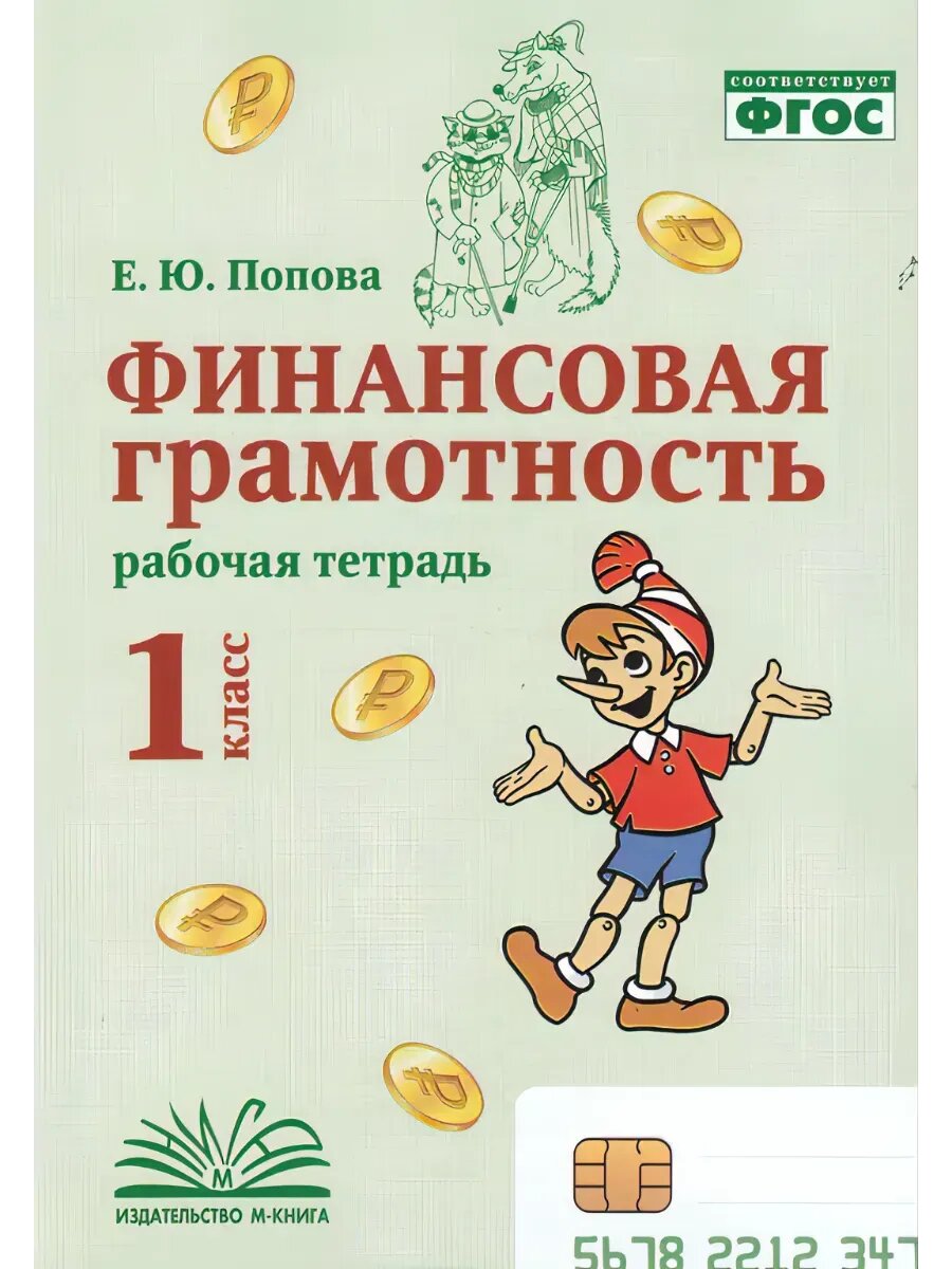 Финансовая грамотность. 1 класс. Рабочая тетрадь.