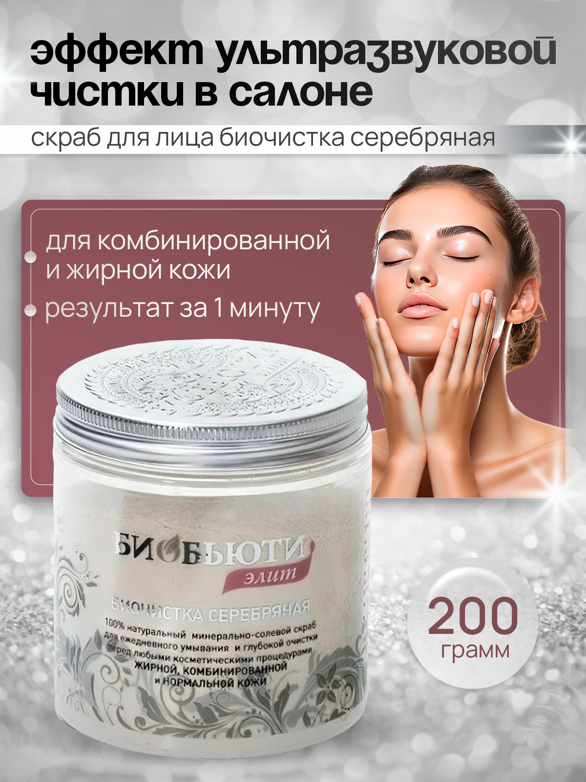 Скраб для лица от прыщей и черных точек для жирной, комбинированной и нормальной кожи "Биочистка Элит" 200 г.