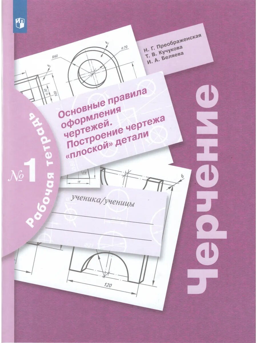 Черчение. Рабочая тетрадь №1. Основные правила