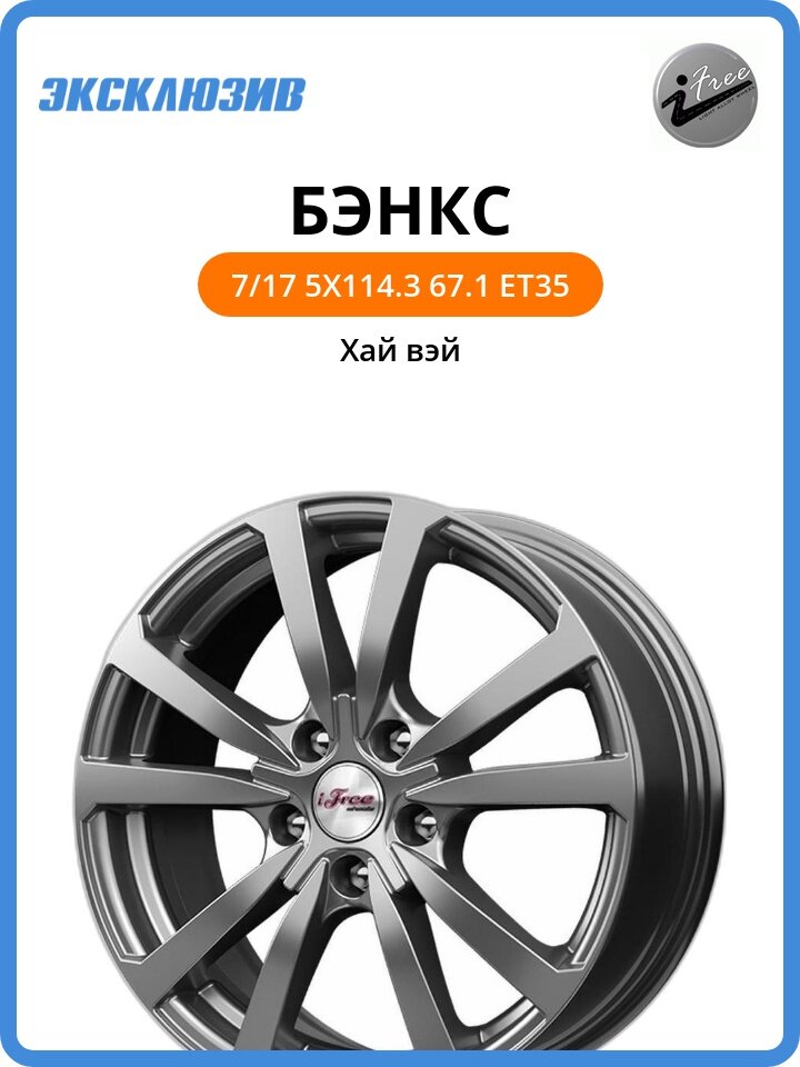 Колесный диск iFree Бэнкс 7x17 5x114.3 DIA67.1 ET35 Хай вэй