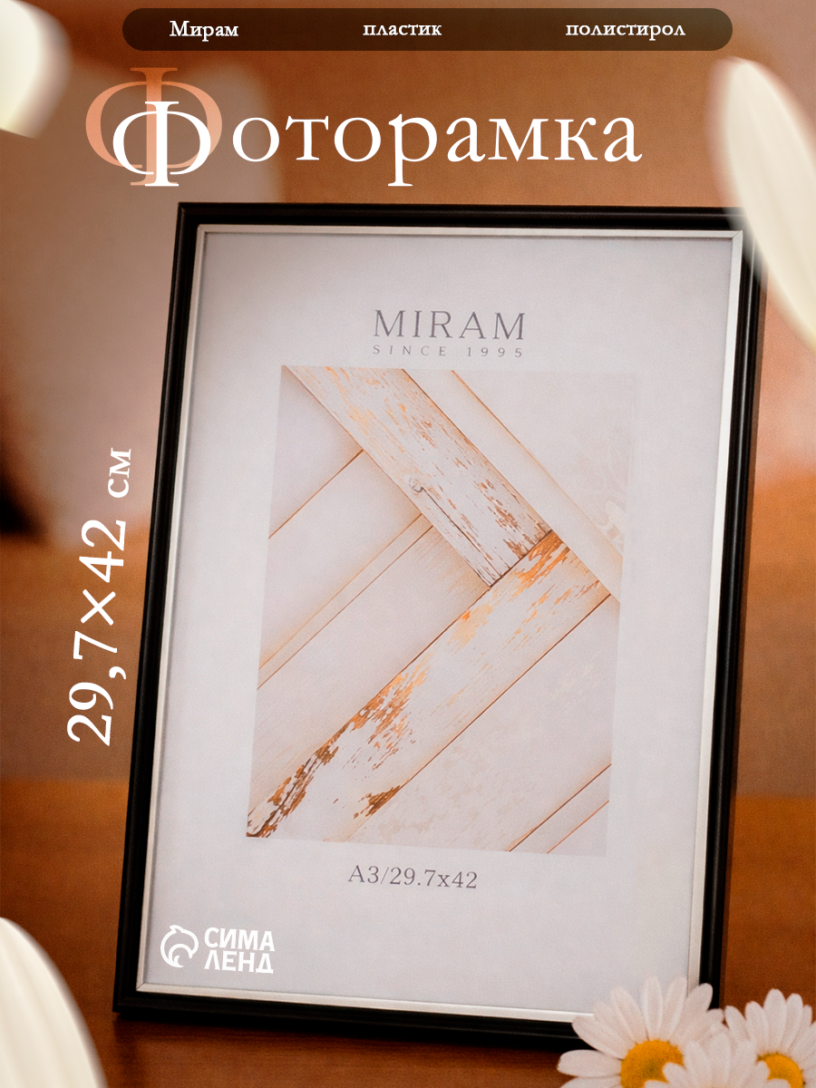 Фоторамка пластик "мирам" 29.7х42 см, (А3) 636477, чёрный с серебром (пластиковый экран)