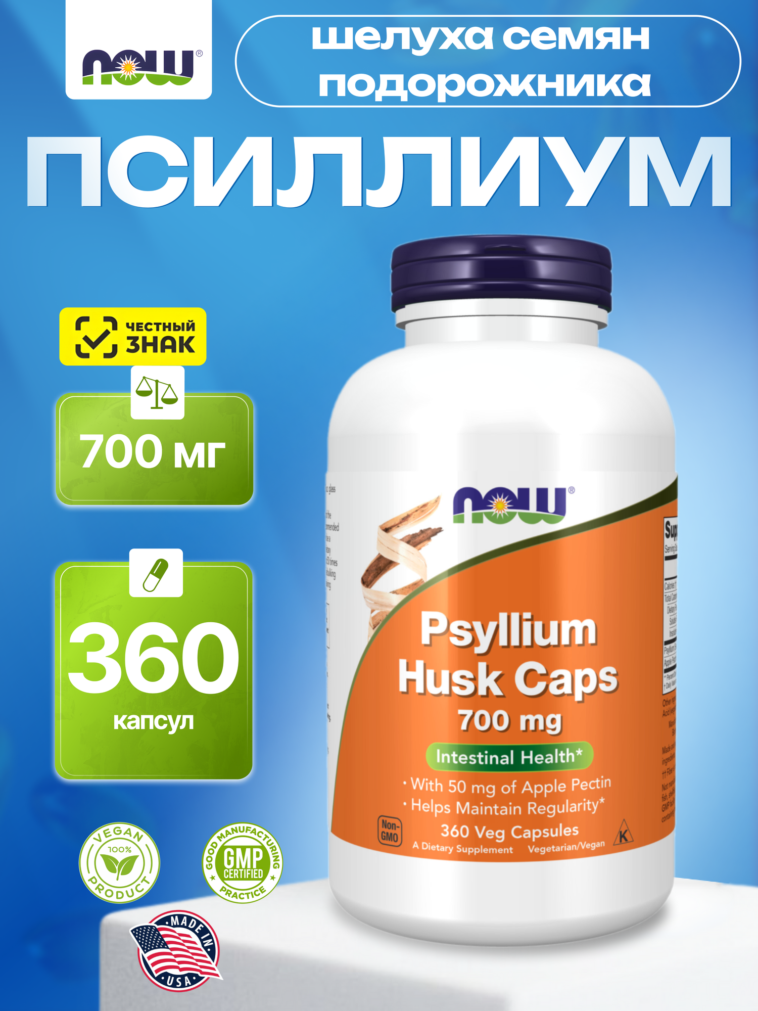 NOW Psyllium Husk 700 mcg, Шелуха семян подорожника, 360 капсул