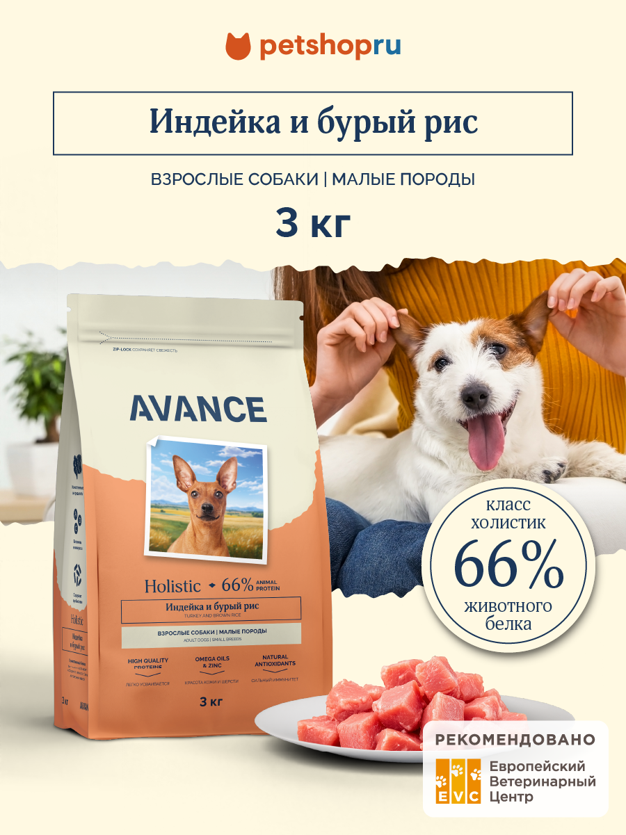 AVANCE холистик Полнорационный сухой корм для взрослых собак малых пород с индейкой и бурым рисом, Adult Dog Small Breeds turkey and brown rice, 3 кг