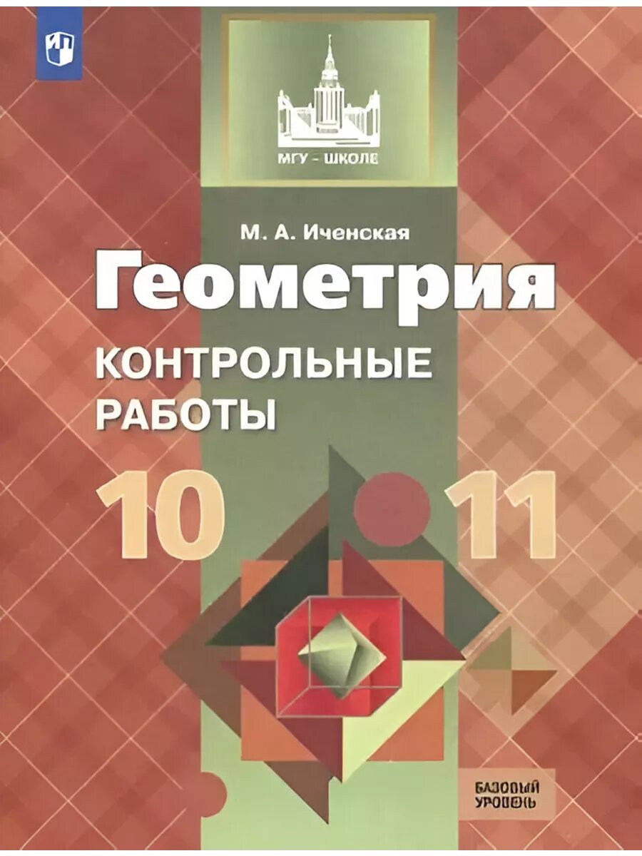 Геометрия. 10-11 кл. КР. Баз. и углуб. уровни. Атанасян