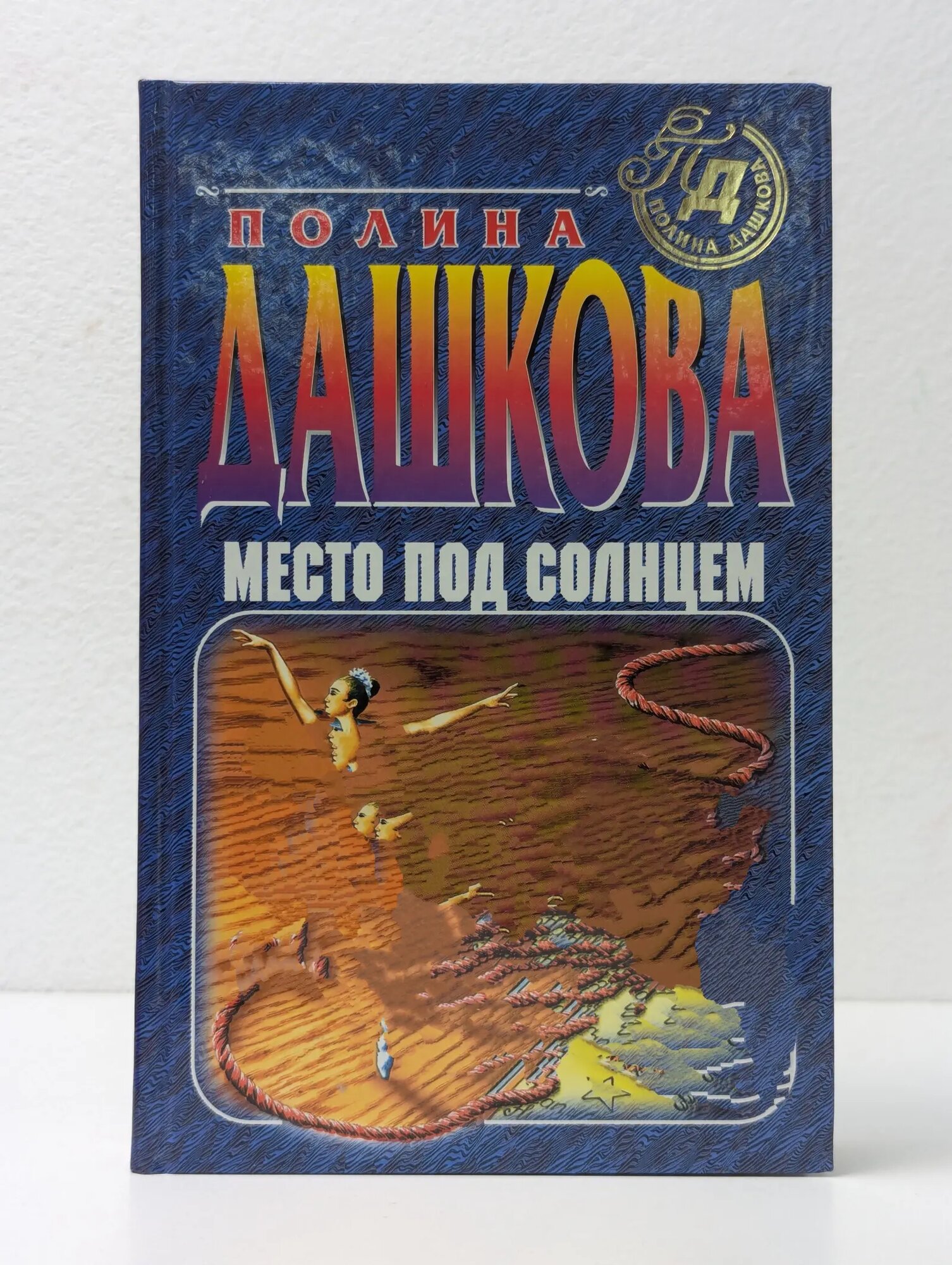 Детектив глазами женщины. Место под солнцем Дашкова Полина Викторовна 1998