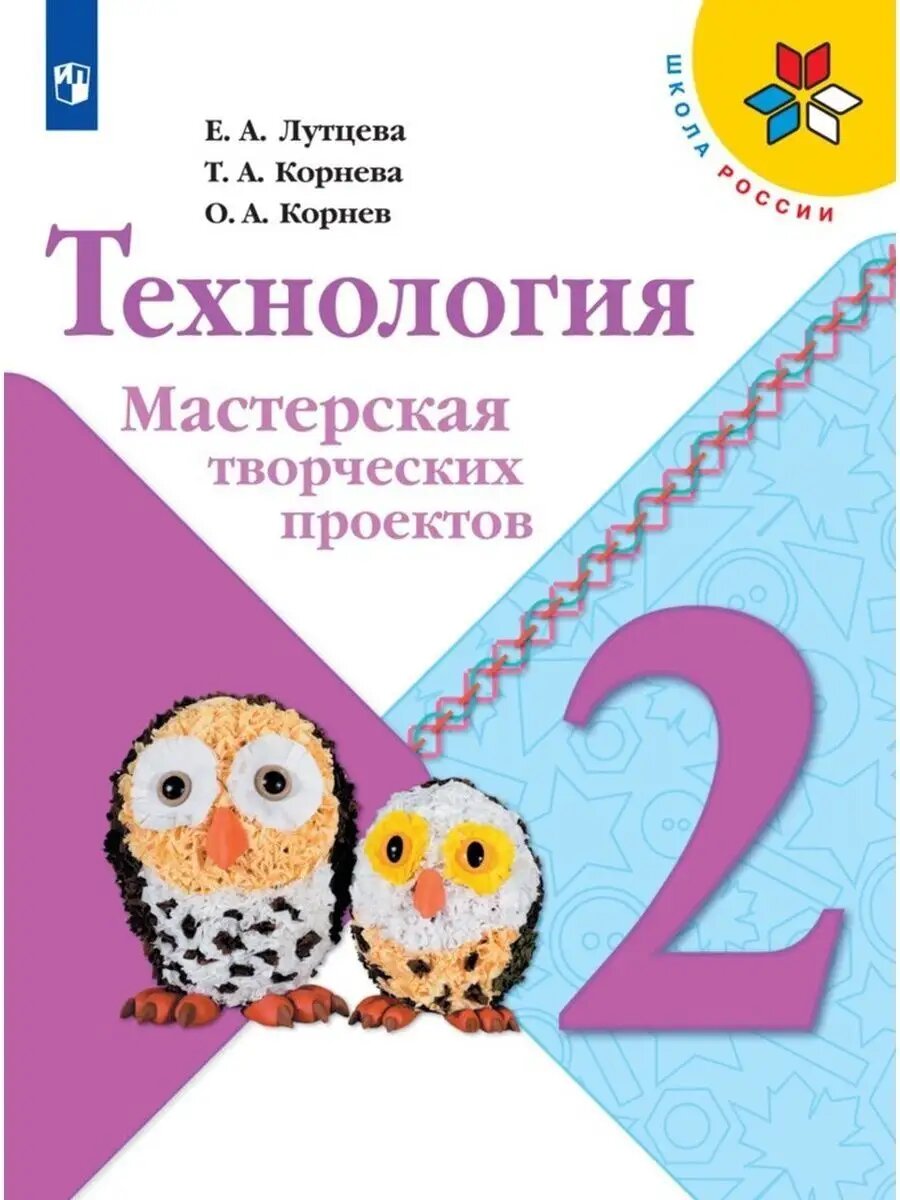 Технология. 2 класс. Мастерская творческих проектов.
