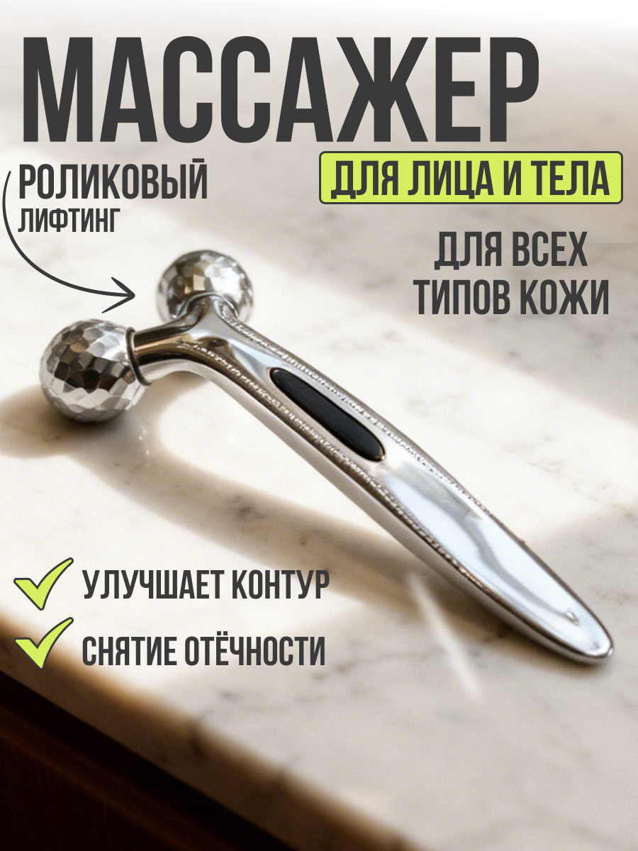 Nail Art Роликовый лифтинг-массажер для лица и тела / 3D Body Massager Andorse, серебристый