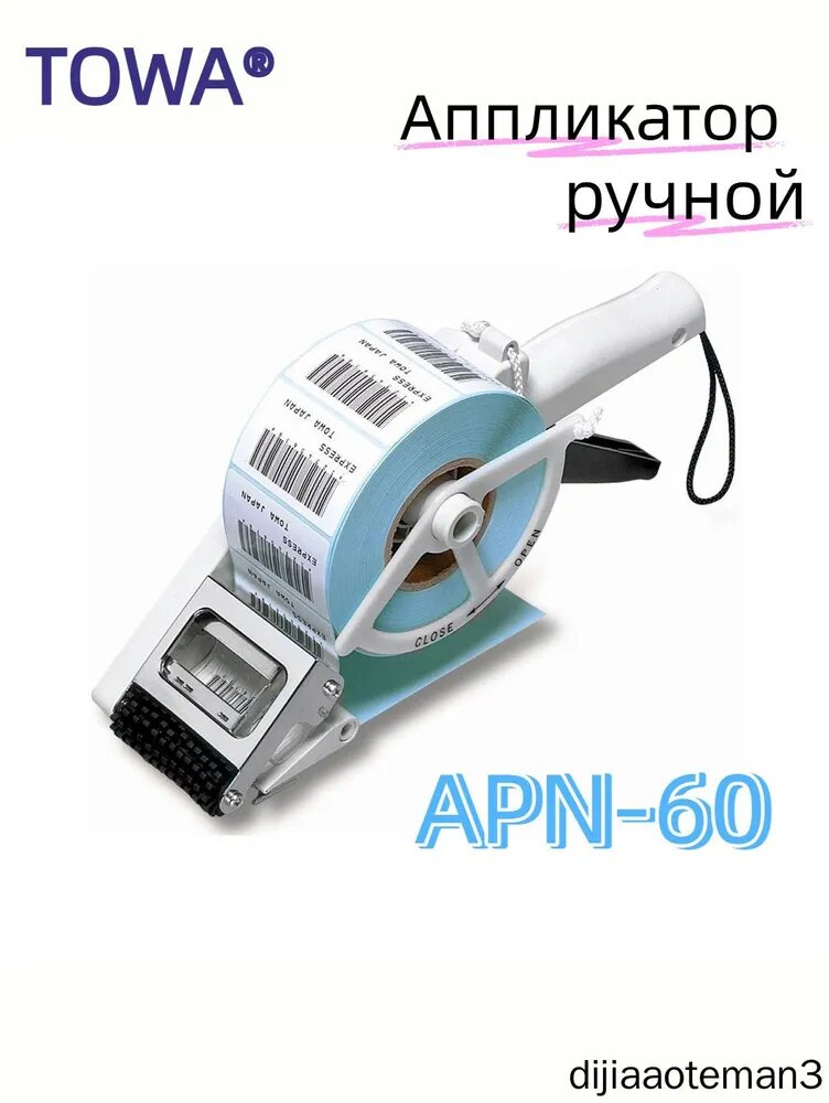 Ручной аппликатор этикеток Towa AP65-60 (APN-60) для нанесения этикеток на поверхность