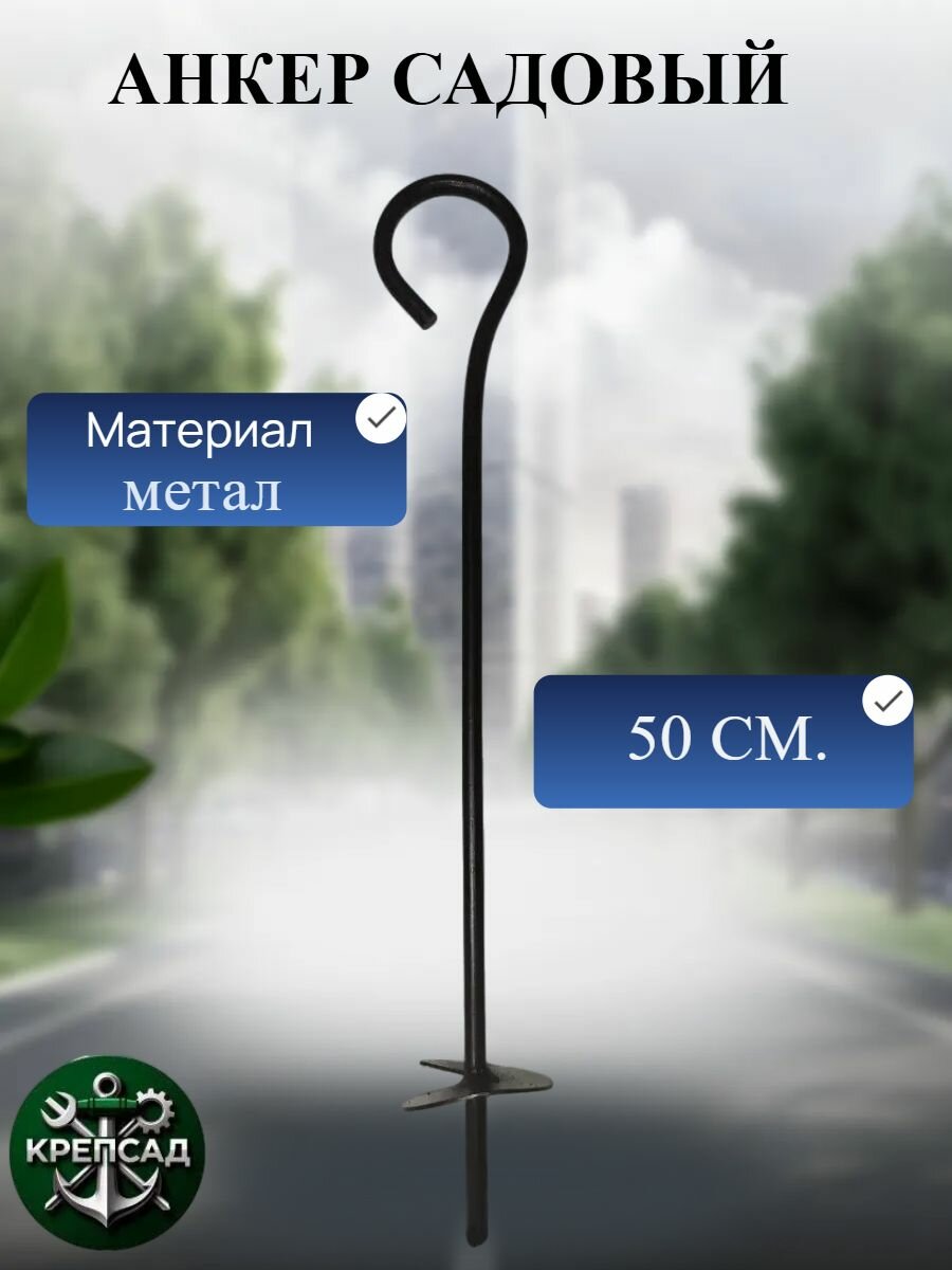 Анкер грунтовой, 50 см, для качель, детских городков, шатров