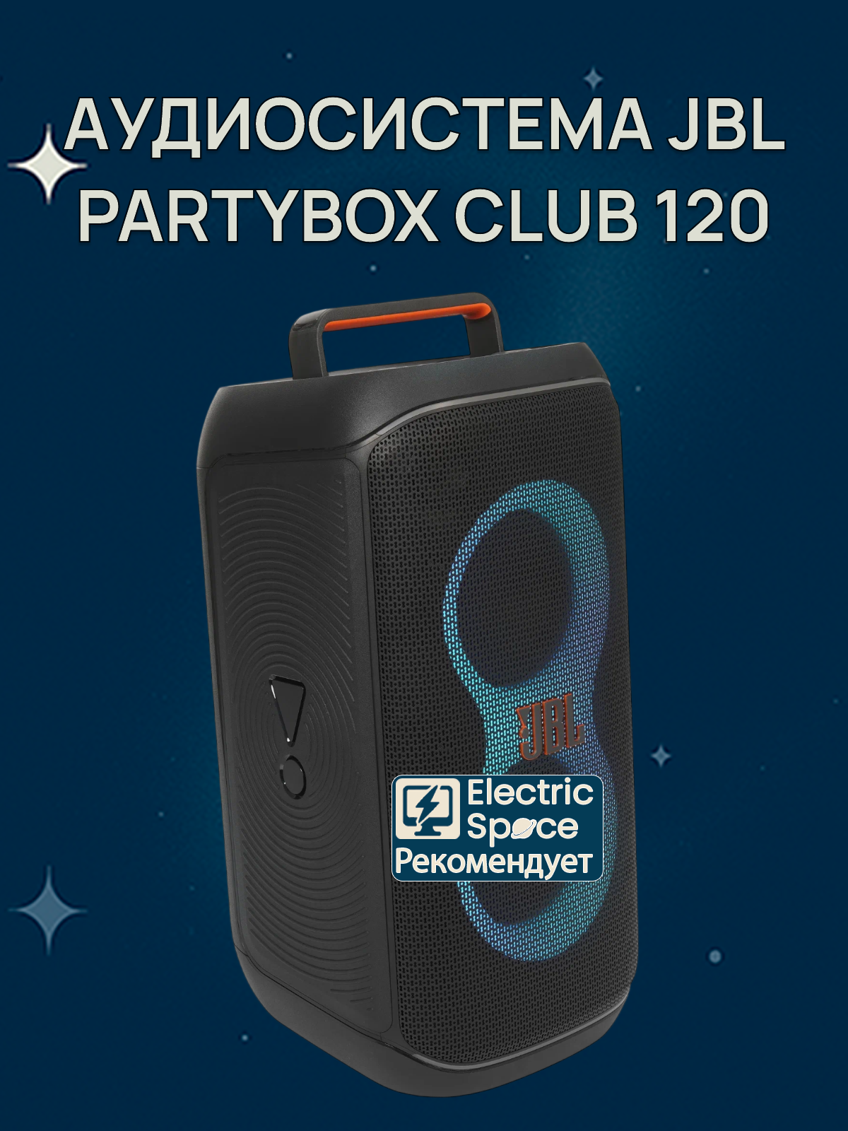 Портативная аудиосистема JBL PartyBox Club 120, 160 Вт, черный