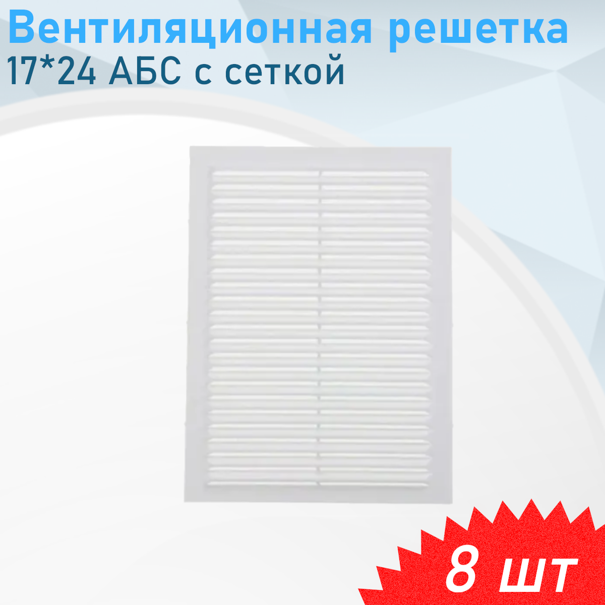 Вентиляционная решетка 17*24 АБС белая с москитной сеткой 1724 С, 8 шт